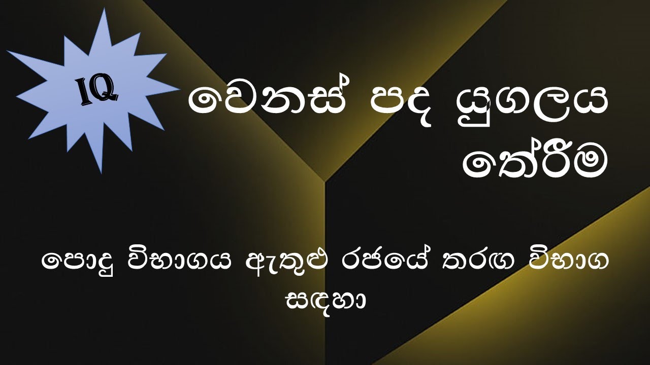 Sinhala IQ, Questions & Answers, NM Lanka - YouTube