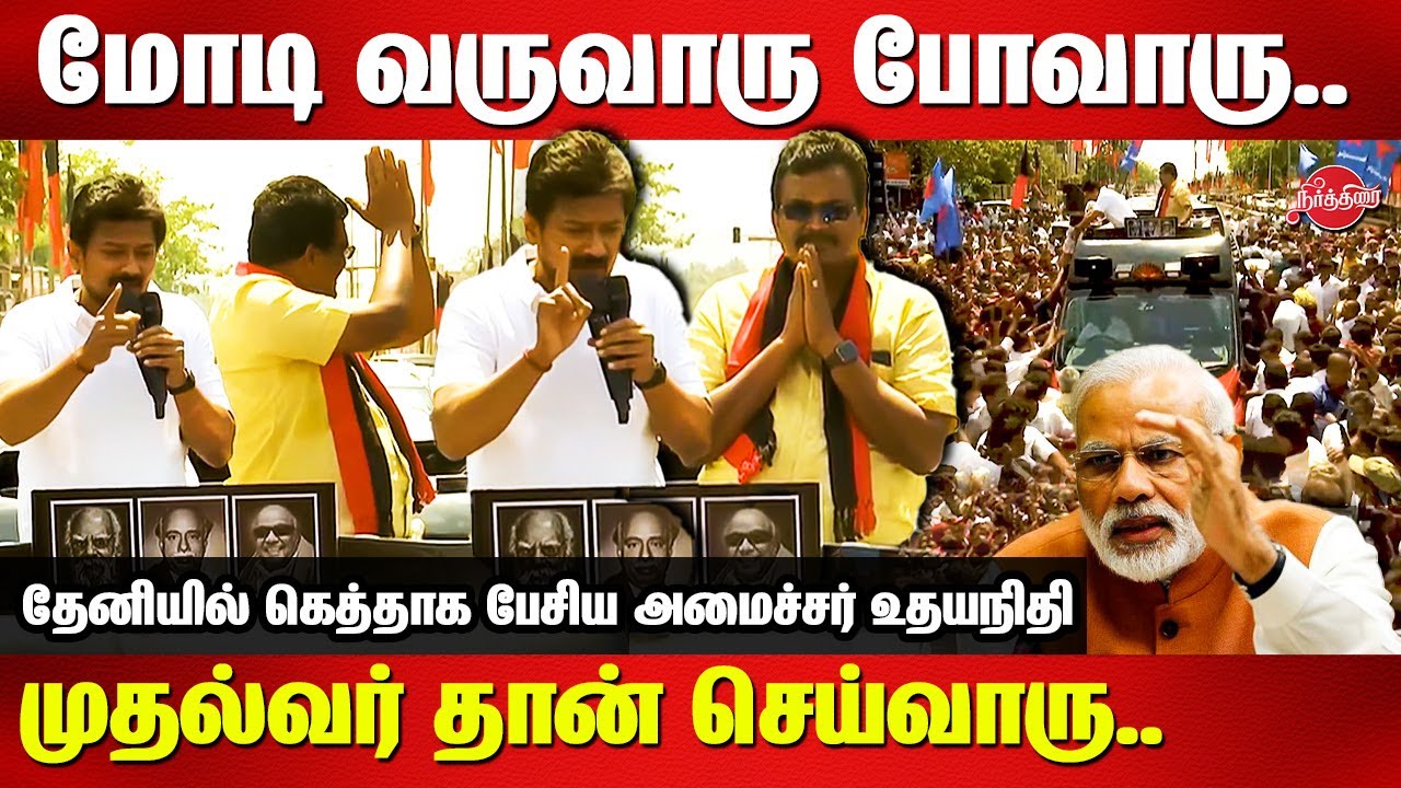 Udhayanidhi Stalin Campaign for Thanga Tamil Selvan at Theni | DMK Lok ...