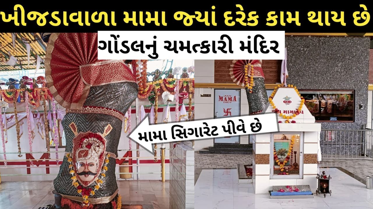 મામાને સિગારેટ કેમ પીવડાવવામાં આવે છે || mamadev temple tour gondal - YouTube