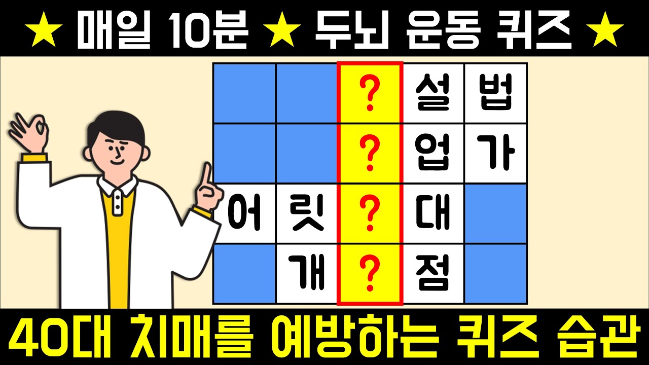 노후에 치매가 걱정되시나요 퀴즈로 예방하세요 네글자 가로 세로 단어 퀴즈 두뇌강화 한글 초성 퀴즈 숨은 단어