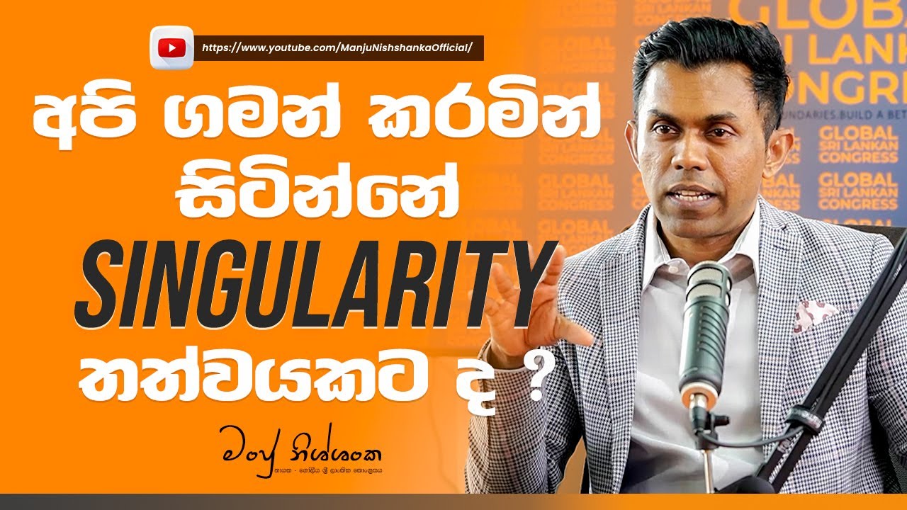 අපි ගමන් කරමින් සිටින්නේ Singularity තත්වයකට ද ...