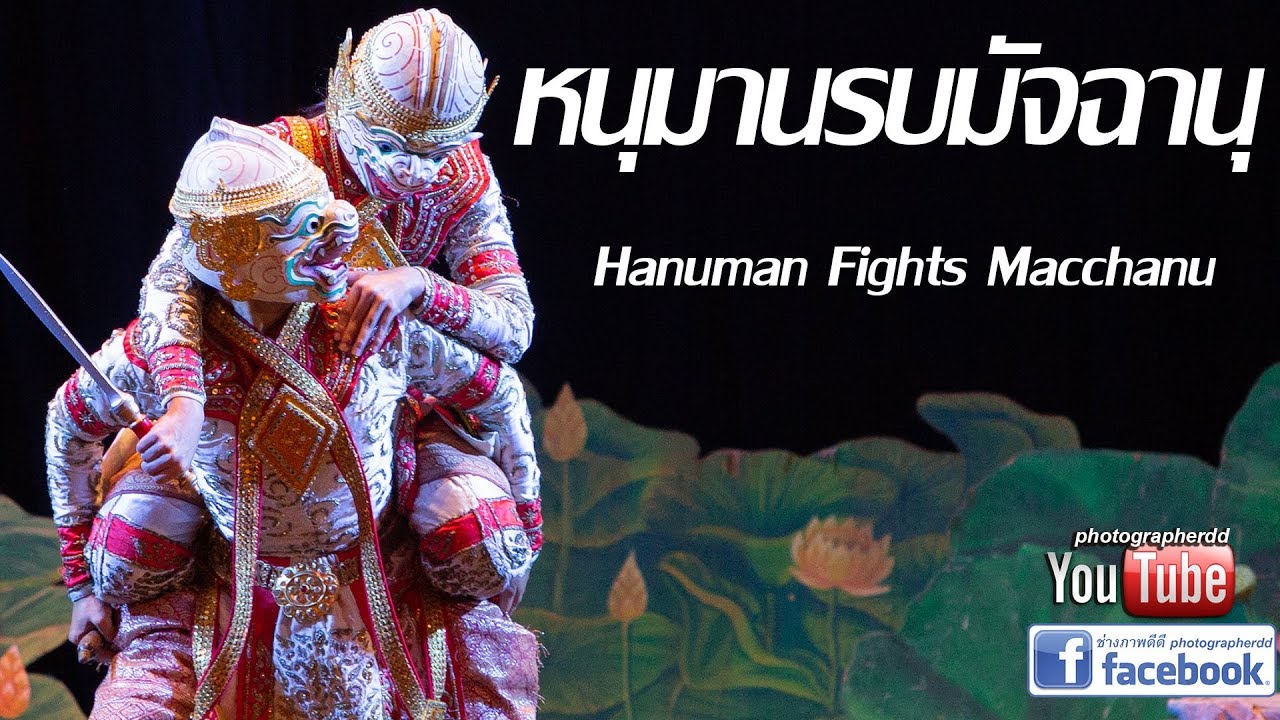 Hanuman Fights Macchanu หนุมานรบมัจฉานุ - YouTube