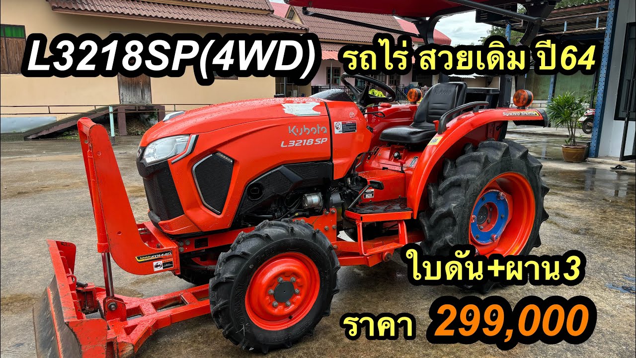 คูโบต้าL3218SP รถปี64 รถไร่สภาพสวย ราคาไม่แพง 099-4945351#รถไถมือ2 #พูนเสมอแทรคเตอร์ #เครื่องตัด ...