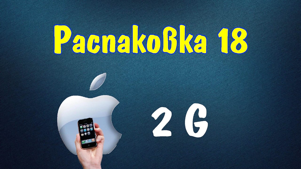 Распаковка №18 Легендарный телефон яблоко 2G - YouTube