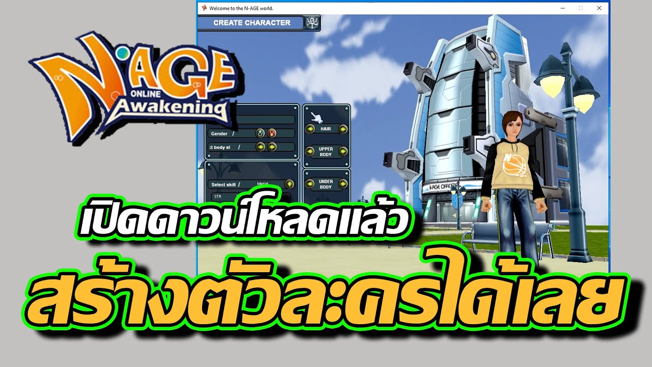 โหลดแล้วสร้างตัวละครได้เลย N-age Awakening - YouTube
