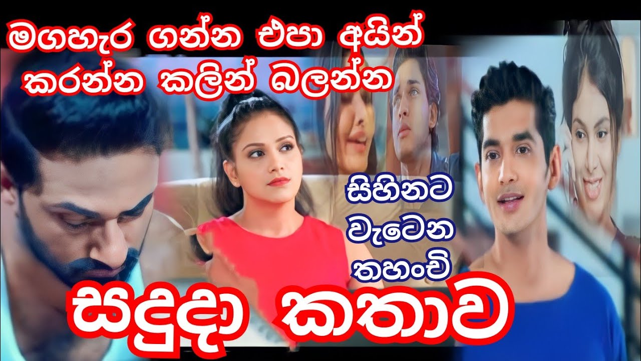 සදුදා කතාව සුපිරි මගහැරගන්න එපා ඉක්මනට බලන්න ||Hitha Laga Hinahuna ...