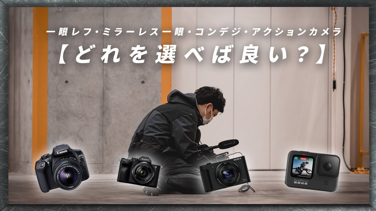 【どれを選べば良い?】一眼レフ・ミラーレス一眼・コンデジ・アクションカメラの違いと特徴を徹底解説! Youtube