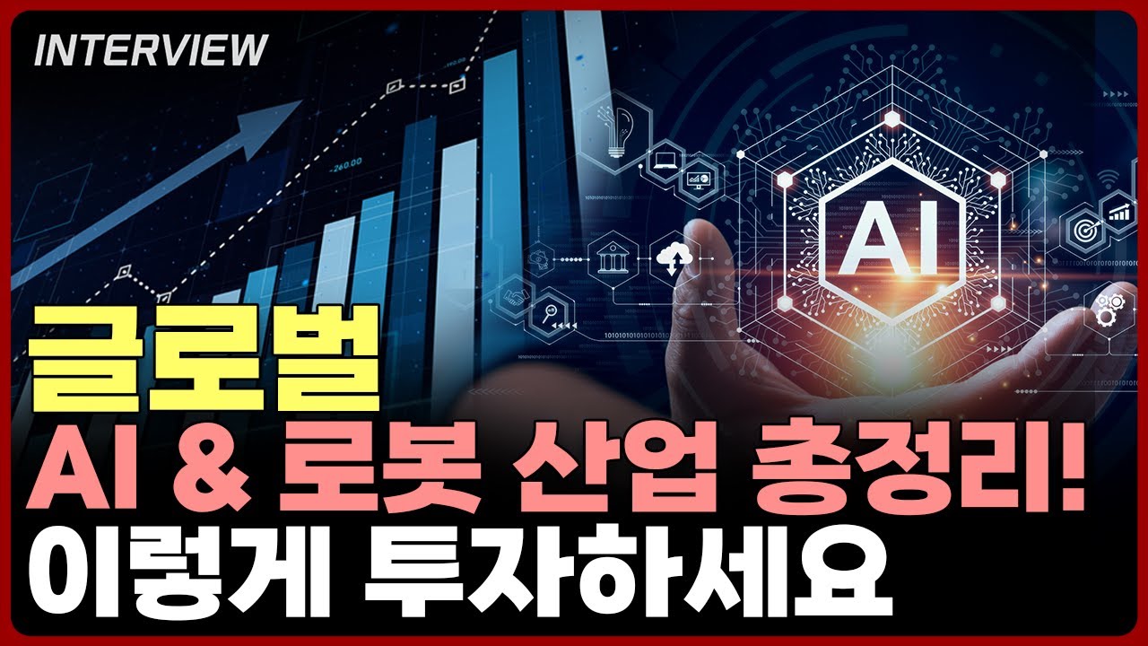 Ai And 로봇 산업 총정리 이렇게 투자하세요⎮삼성액티브자산운용 양희창 매니저 바바리안 리서치 정희석 이사 Youtube