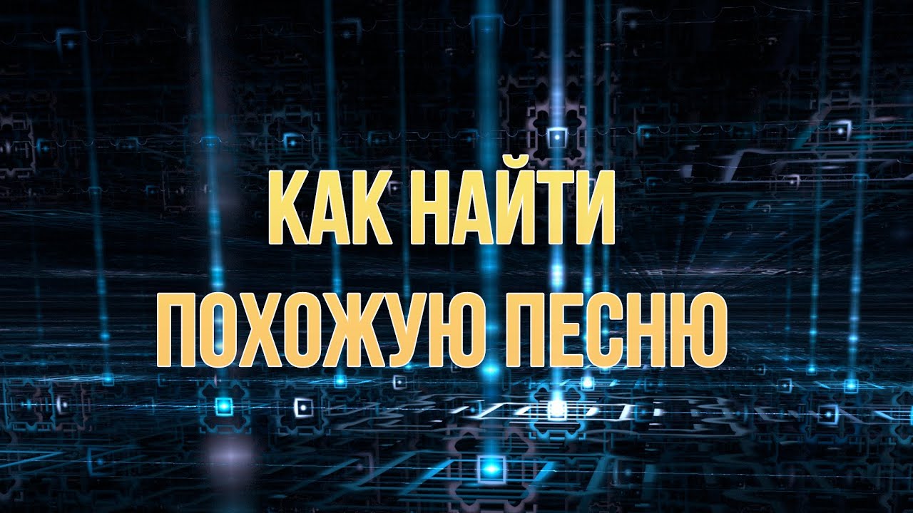 Как найти похожую песню Youtube