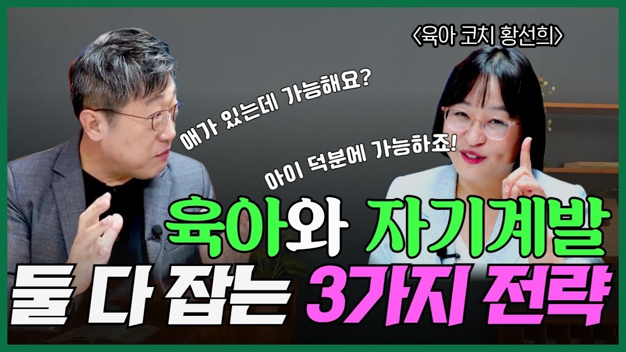 역발상해서 육아와 자기 성장 둘 다 잡는 방법 경력단절이 아니라 나 다운 사업의 기회 Feat 효과적인 훈육을 위해
