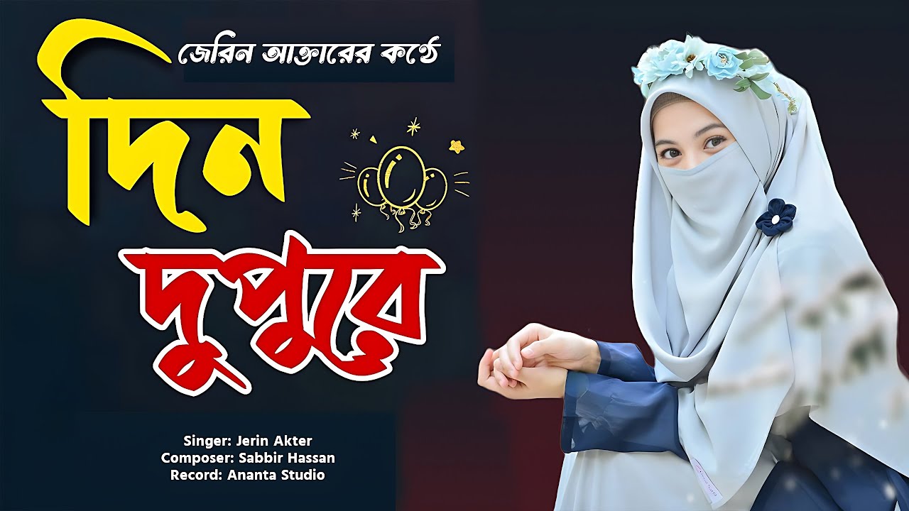 দিন দুপুরে পার ঘাটেতে | Jerin Akter Song - Baby Najnin | Din Dupure Par ...