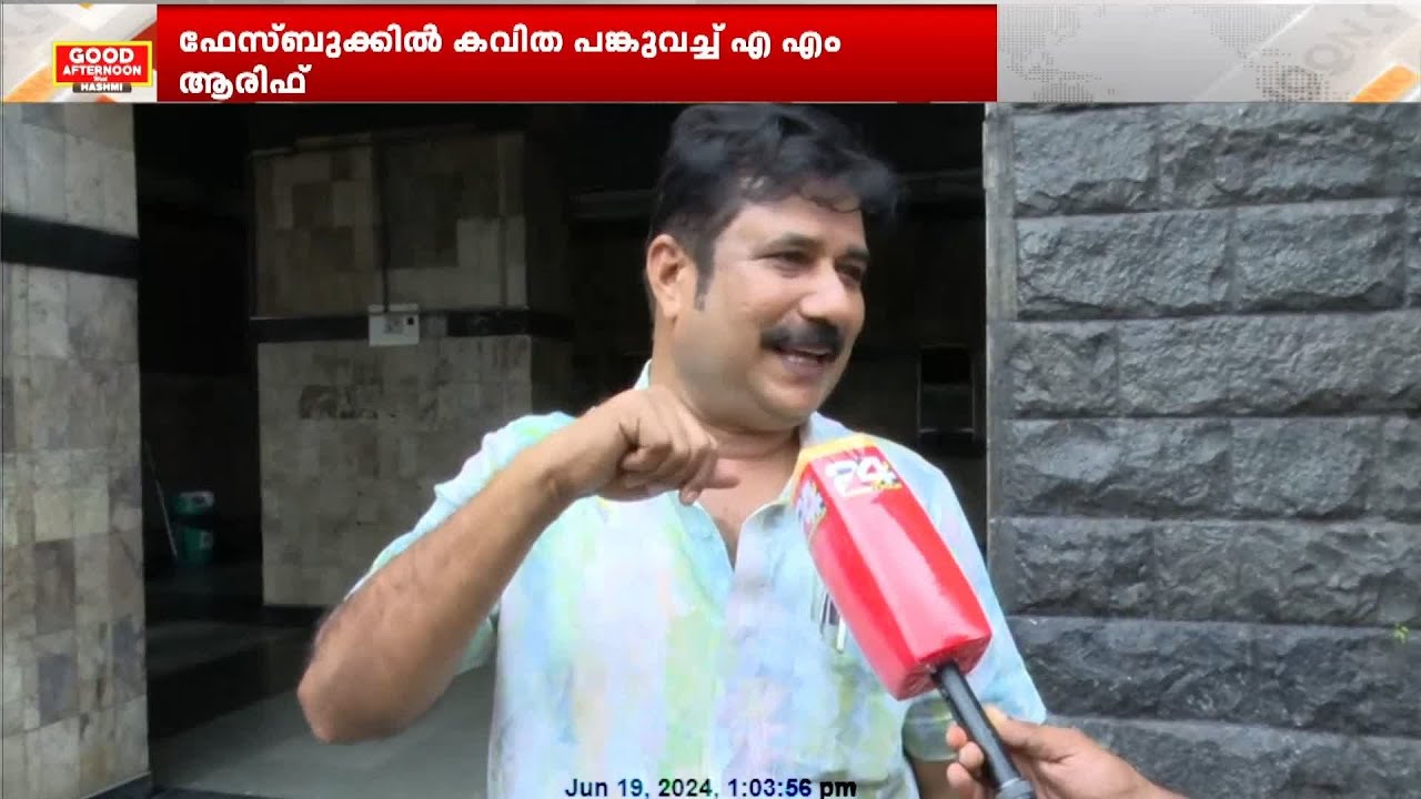 തോൽവിക്ക് കാരണം പിന്നാക്ക സമുദായത്തിന്റെ വോട്ട് ചോർന്നതാണ്; എ എം ആരിഫ് ...