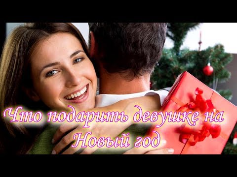 ➤Что подарить➤Что подарить девушке на Новый год➤Подарок➤