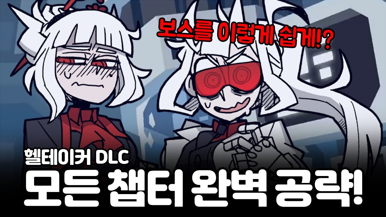 헬테이커 DLC 모든 스테이지 완벽 공략! / HELLTAKER - YouTube