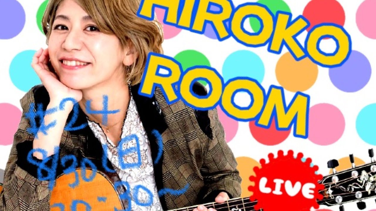 【配信】#24『HIROKO ROOM』〜おうちでOBSと格闘する夜！多分最終話〜2020/8/30(日)20:30〜 - YouTube