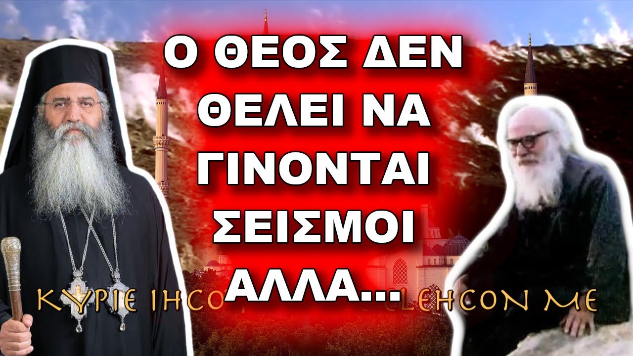 Μόρφου Νεόφυτος: Ο ΘΕΟΣ ΔΕΝ ΘΕΛΕΙ ΝΑ ΓΙΝΟΝΤΑΙ ΣΕΙΣΜΟΙ ΑΛΛΑ... - YouTube