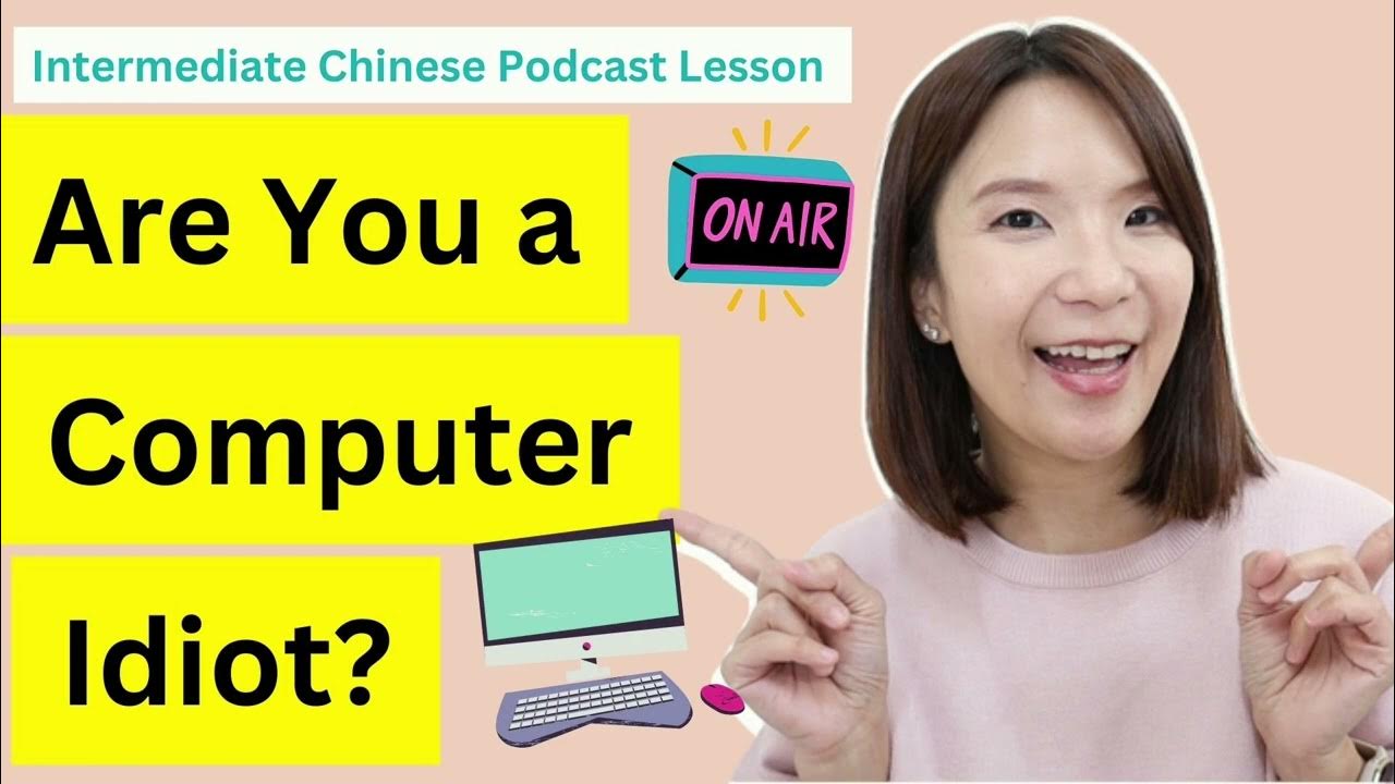 Are you a computer idiot? Intermediate Chines Podcast Lesson - YouTube