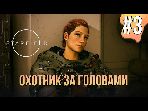 Starfield🔵На PC🔵Часть 3 ➤Охотник за головами.