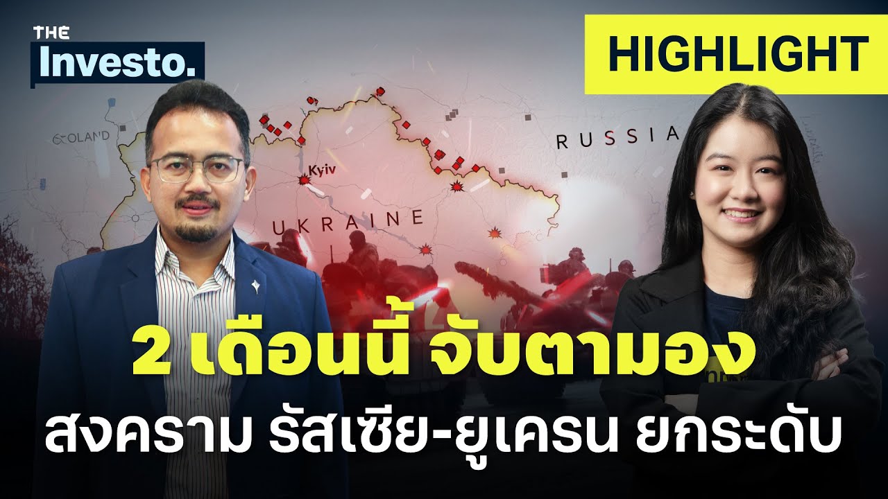สงครามยังเดือด ! 2 เดือนที่ต้องจับตามอง รัสเซีย-ยูเครน ช่วงชี้ชะตาอำนาจ | Investo (HL) - YouTube