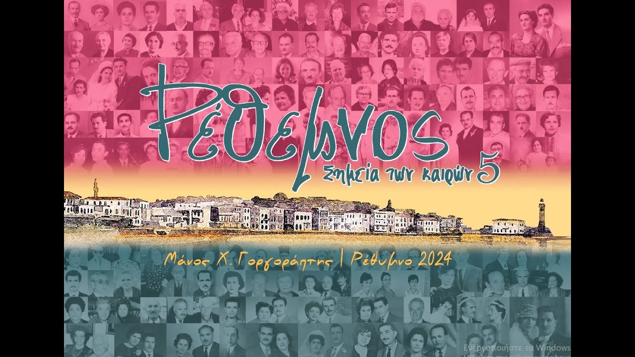 ΡΕΘΕΜΝΟΣ - ΣΗΜΕΙΑ ΤΩΝ ΚΑΙΡΩΝ 5 (ΒΙΒΛΙΟΠΑΡΟΥΣΙΑΣΗ) - YouTube