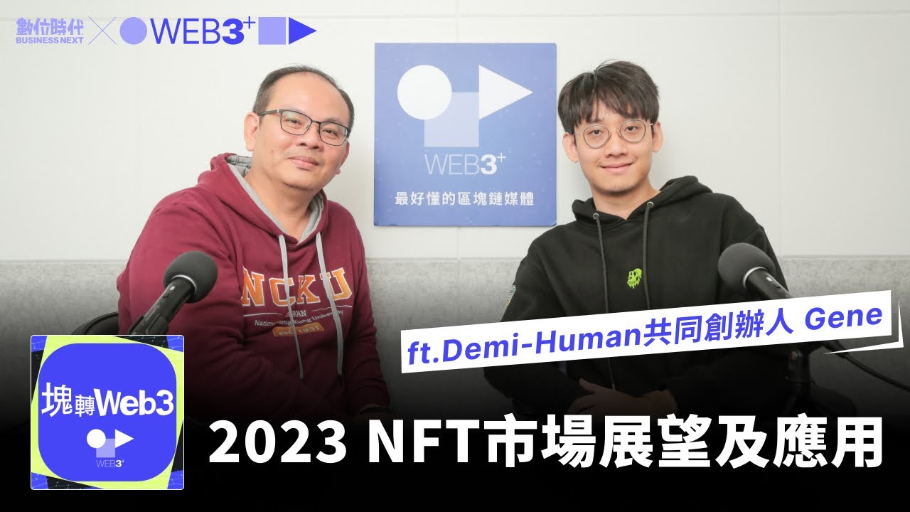 【塊轉Web3】#3 2023 NFT的市場展望及應用 ft. Demi-Human共同創辦人Gene Huang - YouTube