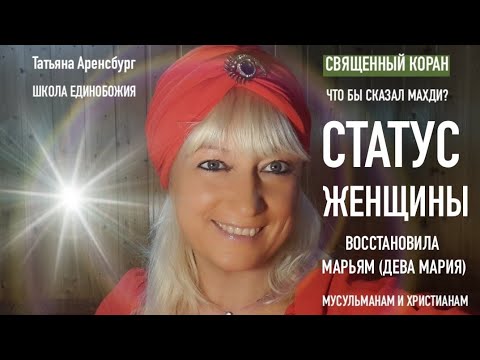 Коран+Библия🙏Статус женщины приравнен к мужскому./Аллах/Ислам/Мусульманам/Грядущий Царь