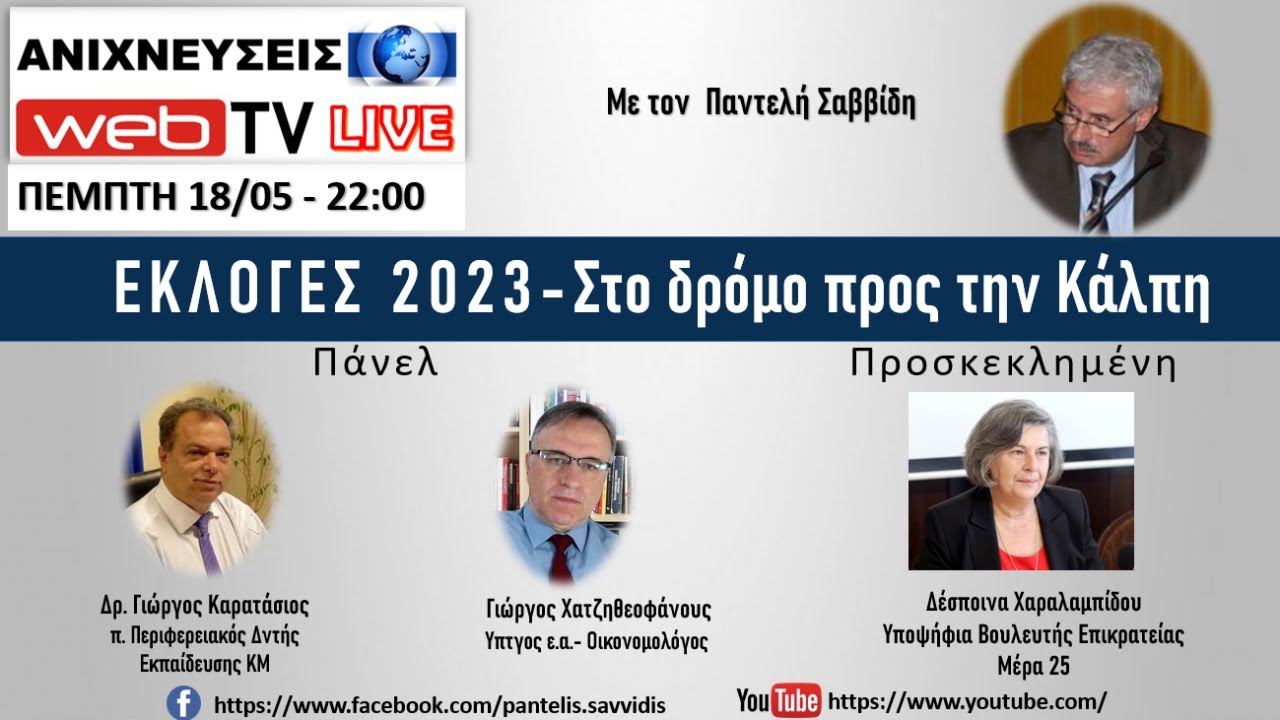 ΣΤΟ ΔΡΟΜΟ ΓΙΑ ΤΗΝ ΚΑΛΠΗ: Δ. ΧΑΡΑΛΑΜΠΙΔΟΥ ΥΠΟΨΗΦΙΑ ΕΠΙΚΡΑΤΕΙΑΣ ΜΕΡΑ 25 ...