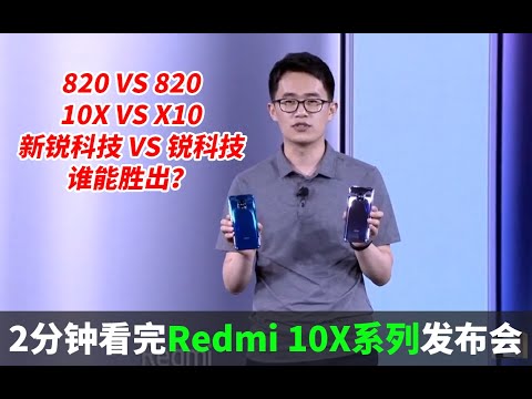两分钟发布会 | Redmi 10X系列发布，820 VS 820；10X VS X10；新锐科技 VS 锐科技，谁能胜出？ - YouTube