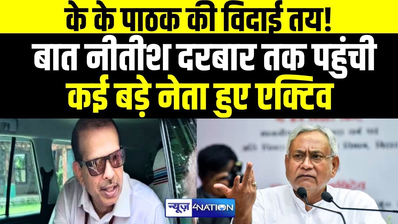 KK Pathak के खिलाफ कई फ्रंट एक्टिव, Nitish Kumar के दरबार तक पहुंची बात, जानिए पूरा मामला - YouTube