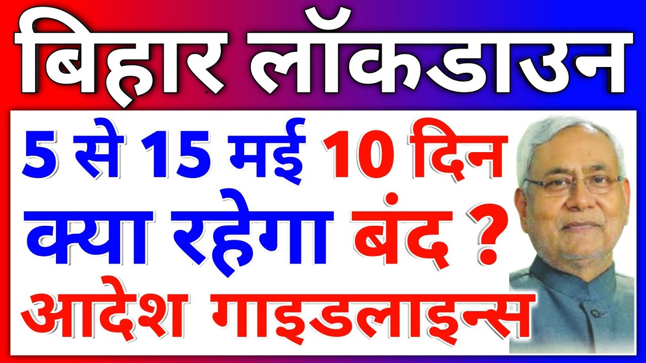 Bihar Lockdown News 5 May | 10-Days Bihar Lockdown Guidelines | LockDown in Bihar - YouTube