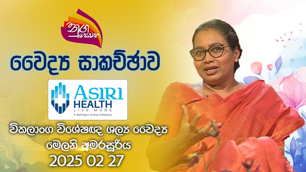 Nugasewana | Doctor Segment - Asiri Hospital | 2025-02- 27 | Rupavahini ...