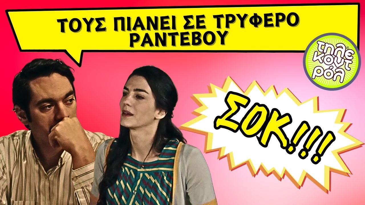 ΤΟ ΝΑΥΑΓΙΟ ΕΠΕΙΣΟΔΙΑ - Τους πιάνει σε τρυφερό ραντεβού - YouTube
