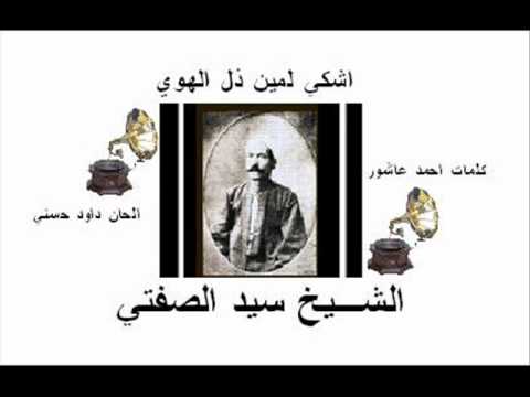 الشيخ سيد الصفتي _-_  اشكي لمين ذل الهوي