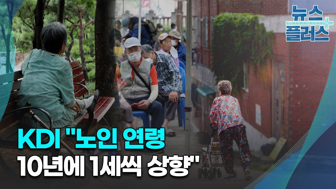 KDI"노인 연령 10년에 1세씩 상향"/한국경제TV뉴스 - YouTube