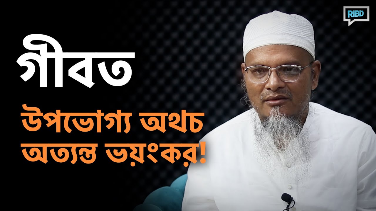 গীবত : উপভোগ্য অথচ অত্যন্ত ভয়ংকর! মাওলানা আব্দুল গাফফার হাফিজাহুল্লাহ ...