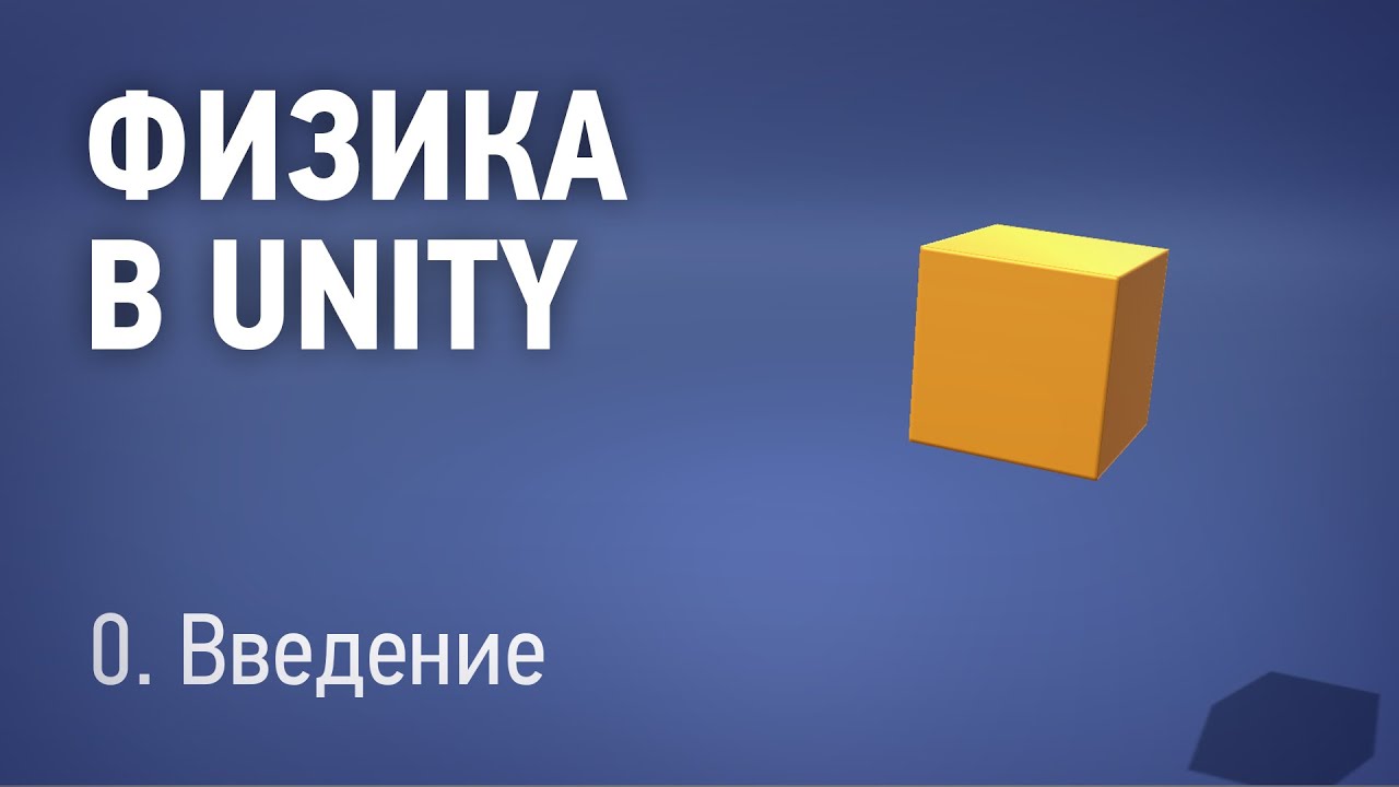 Физика в Unity - 0. Введение - YouTube