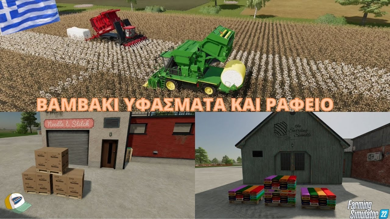 ΒΑΜΒΑΚΙ ΥΦΑΣΜΑΤΑ ΚΑΙ ΡΑΦΕΙΟ/FARMING SIMULATOR 22/ΠΩΣ ΓINETAI AYTO-HOW ...