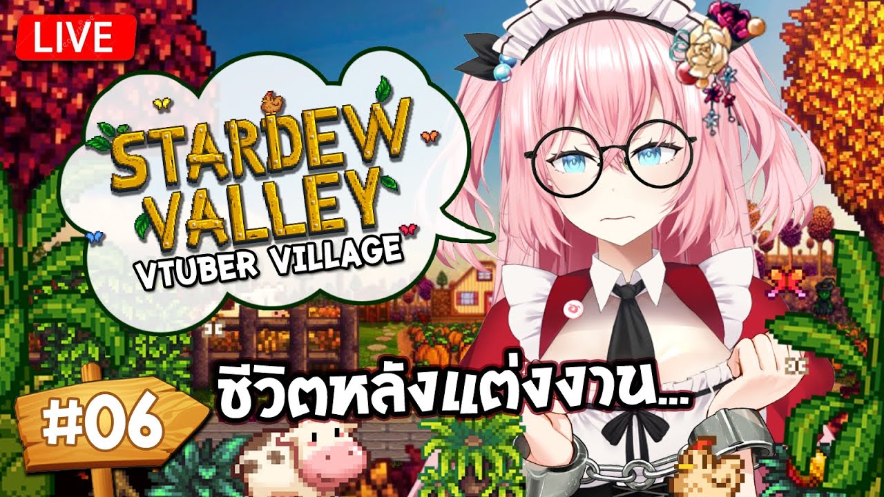 🔴Stardew VVV 🌱ชีวิตหลังแต่งงาน...ความเปลี่ยนแปลงในชีวิต #6 - YouTube