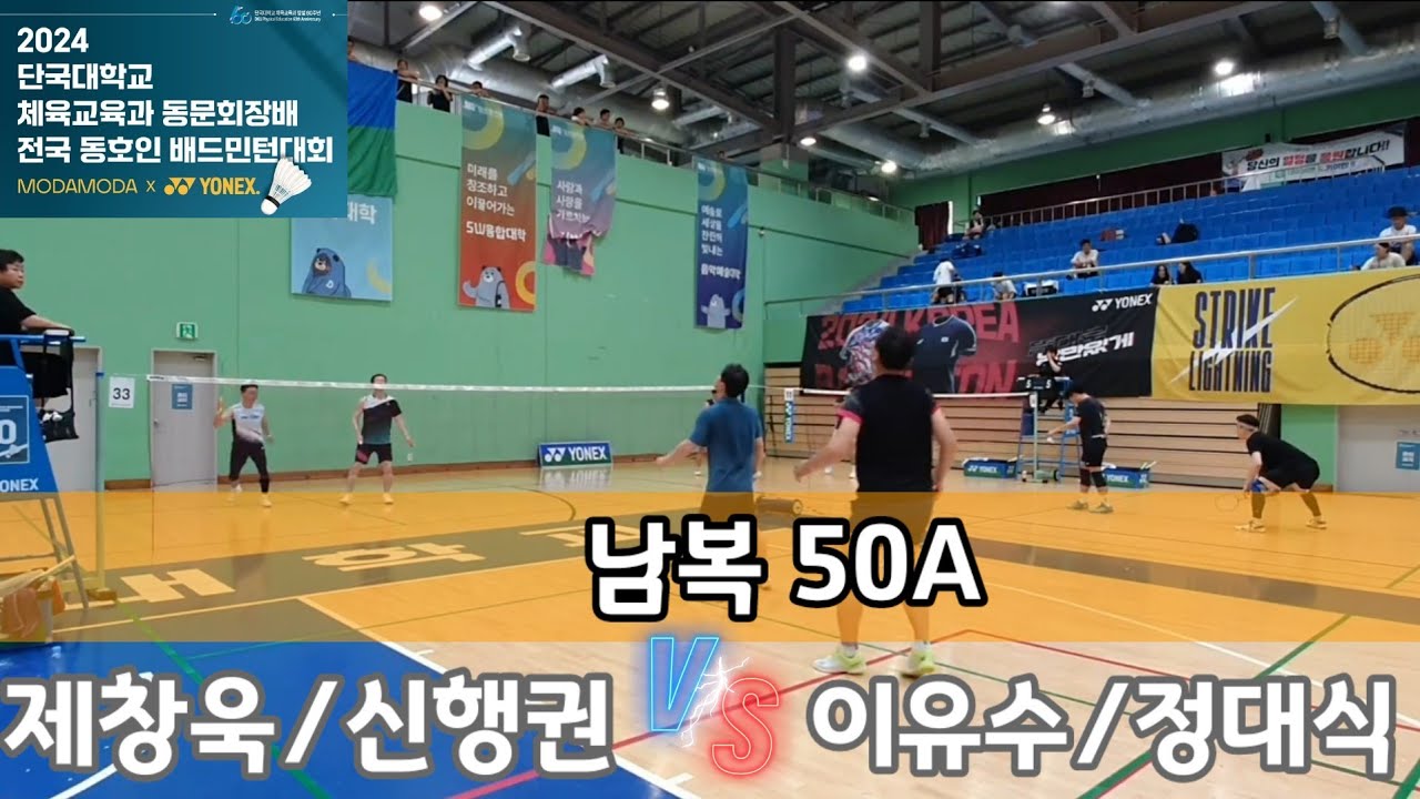 2024 단국대학교 체육교육과 동문회장배 전국동호인 배드민턴대회 남복50a 미단콕 제창욱신행권 Vs 드리븐 이유수정대식 Youtube