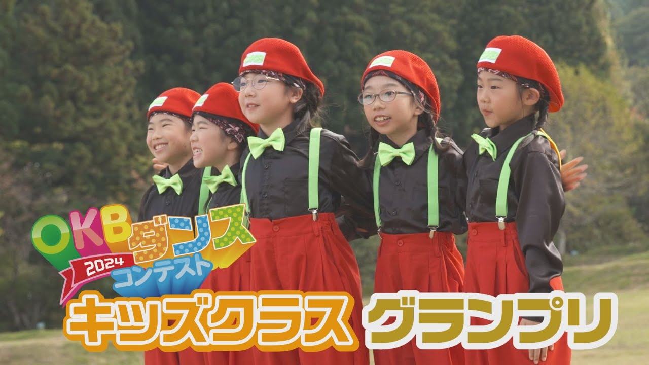 【CM】OKBﾀﾞﾝｽCM2024「ｷｯｽﾞｸﾗｽｸﾞﾗﾝﾌﾟﾘ 篇」 - YouTube