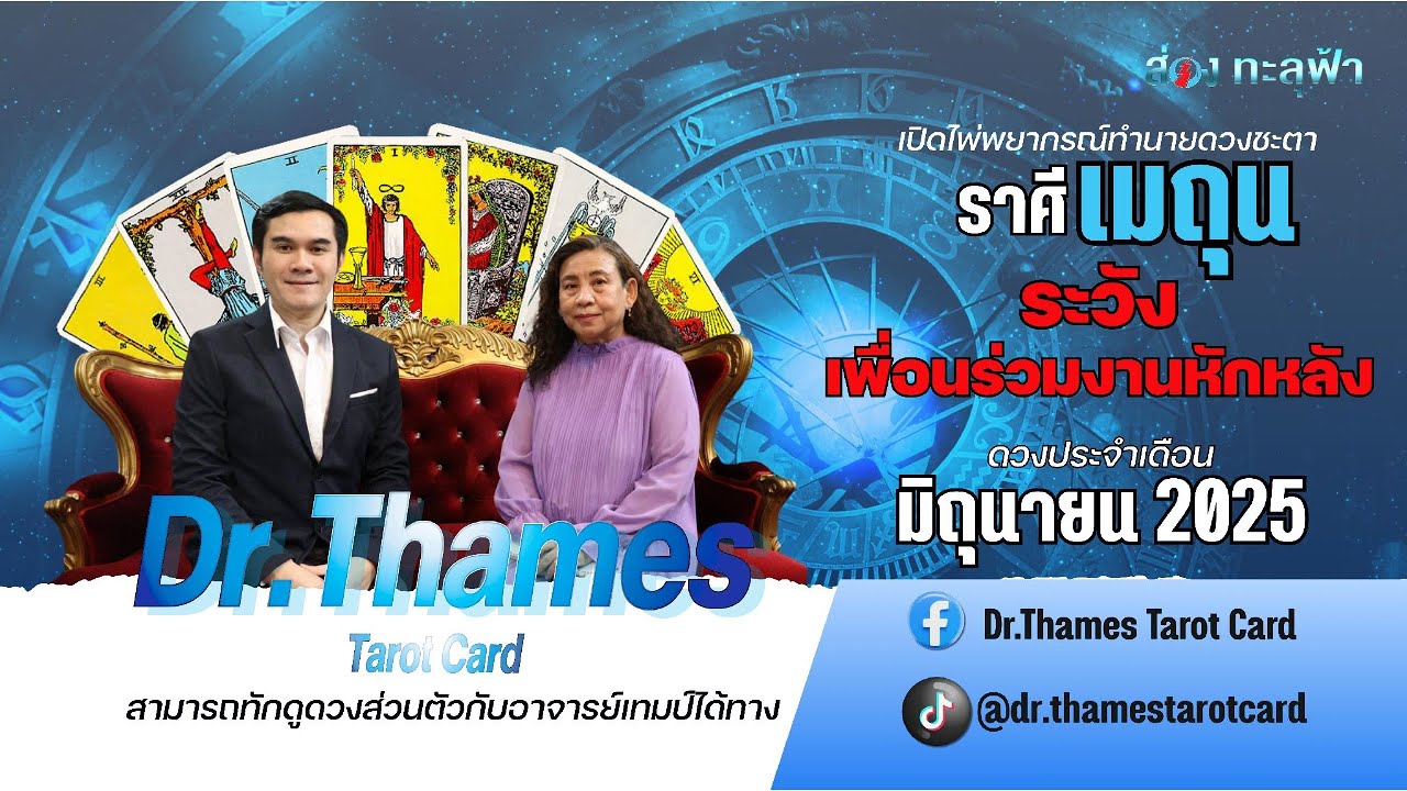 เปิดไพ่ทำนายชะตาราศีเมถุน กับ Dr.Thames Tarot card ประจำเดือน มิถุนายน ...