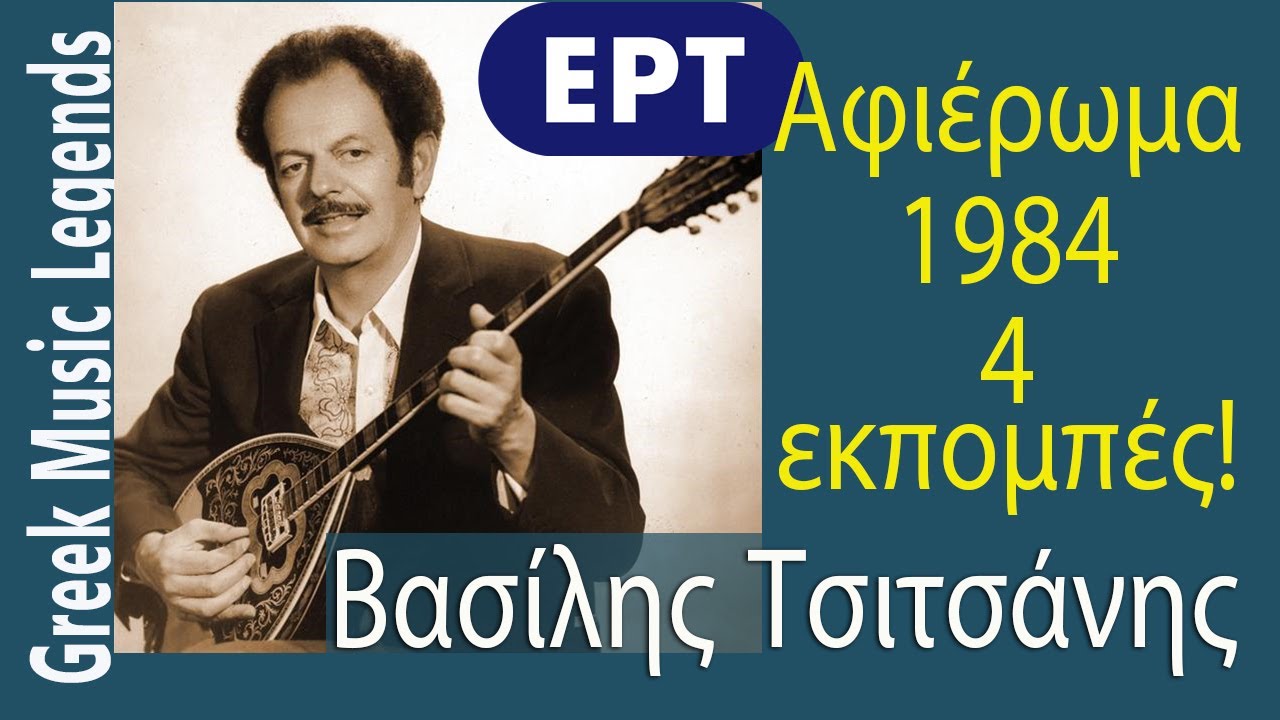 Αφιέρωμα στον Βασίλη Τσιτσάνη στην ΕΡΤ το 1984 (4 εκπομπές). Vasilis ...