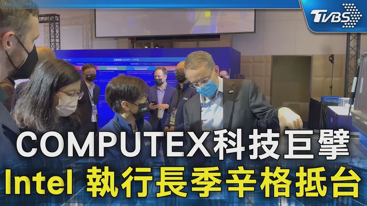 COMPUTEX科技巨擘 Intel 執行長季辛格抵台｜TVBS新聞 @TVBSNEWS02 - YouTube