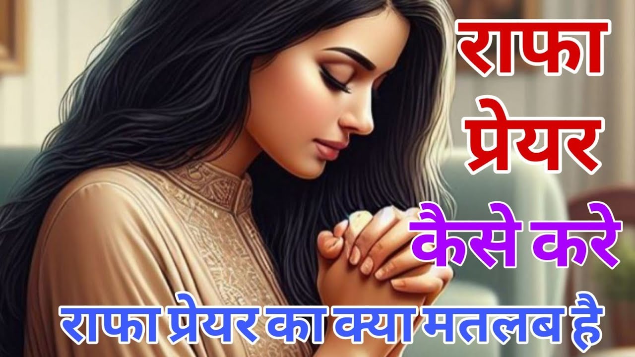 राफा प्रेयर क्या है और कैसे करे | राफा प्रेयर का क्या मतलब है | Rapha Prayer - YouTube