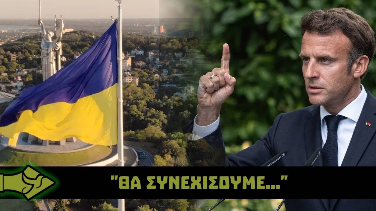 «Η ΥΠΟΣΤΗΡΙΞΗ ΤΗΣ ΟΥΚΡΑΝΙΑΣ ΑΠΟ ΤΗΝ ΓΑΛΛΙΑ …ΔΕΝ ΕΧΕΙ ΟΡΙΑ!» #war # ...