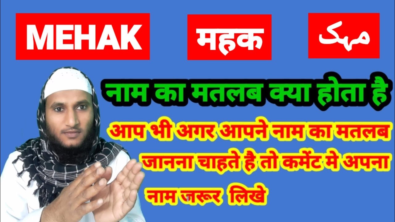 Mehak Name Ki Meaning In Urdu | Mehak Name Ka Matlab Kya Hota Hai - YouTube
