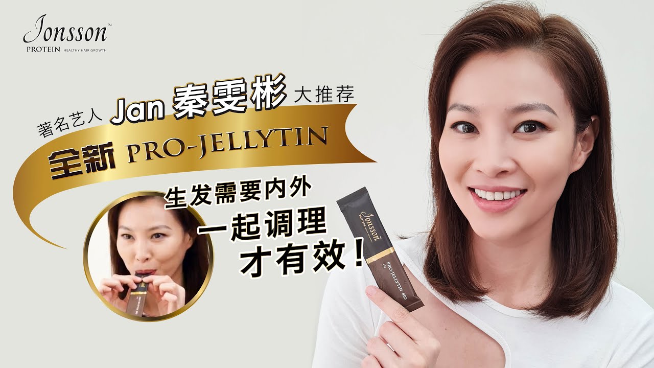 Jan 秦雯彬大推荐：全新PRO-JELLYTIN ｜生发需要内外一起调理才有效！ - YouTube