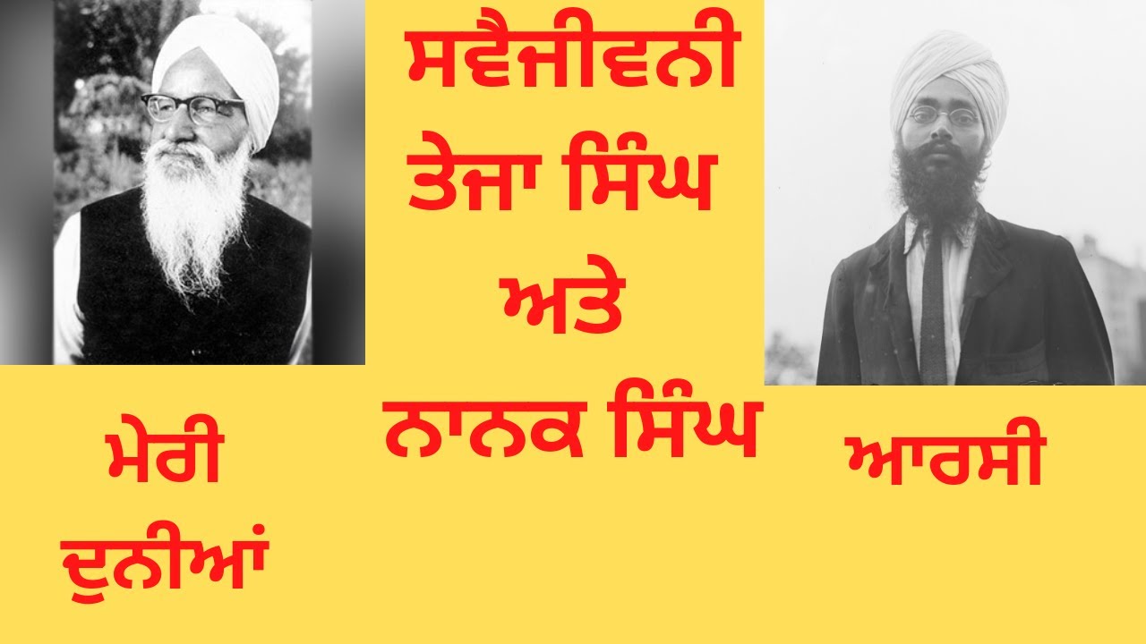 PUNJABI BIOGRAPHY TEJA SINGH AND NANAK SINGH ਸਵੈਜੀਵਨੀ ਪ੍ਰਿੰ ਤੇਜਾ ਸਿੰਘ ...