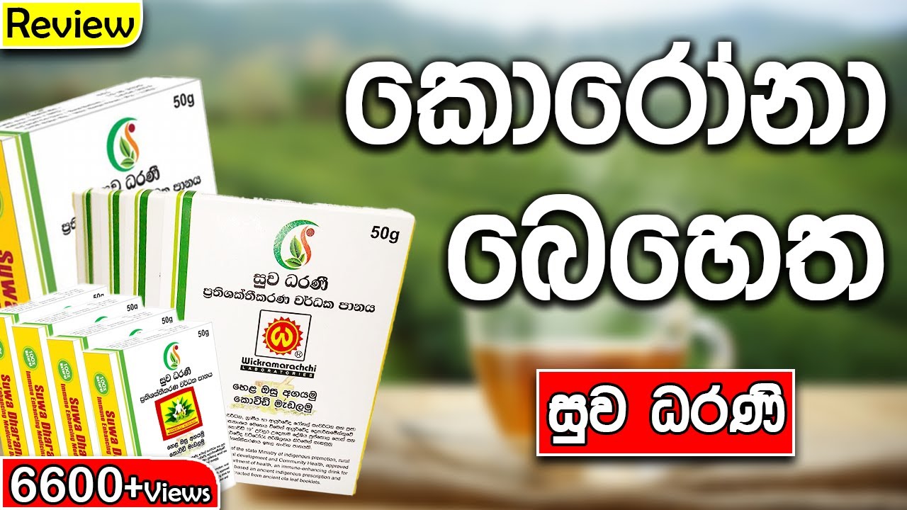 Suwa Darani Drink | සුව ධරණී | කොරෝනාවට එරෙහි සටන්කාරකයා | SL Products ...