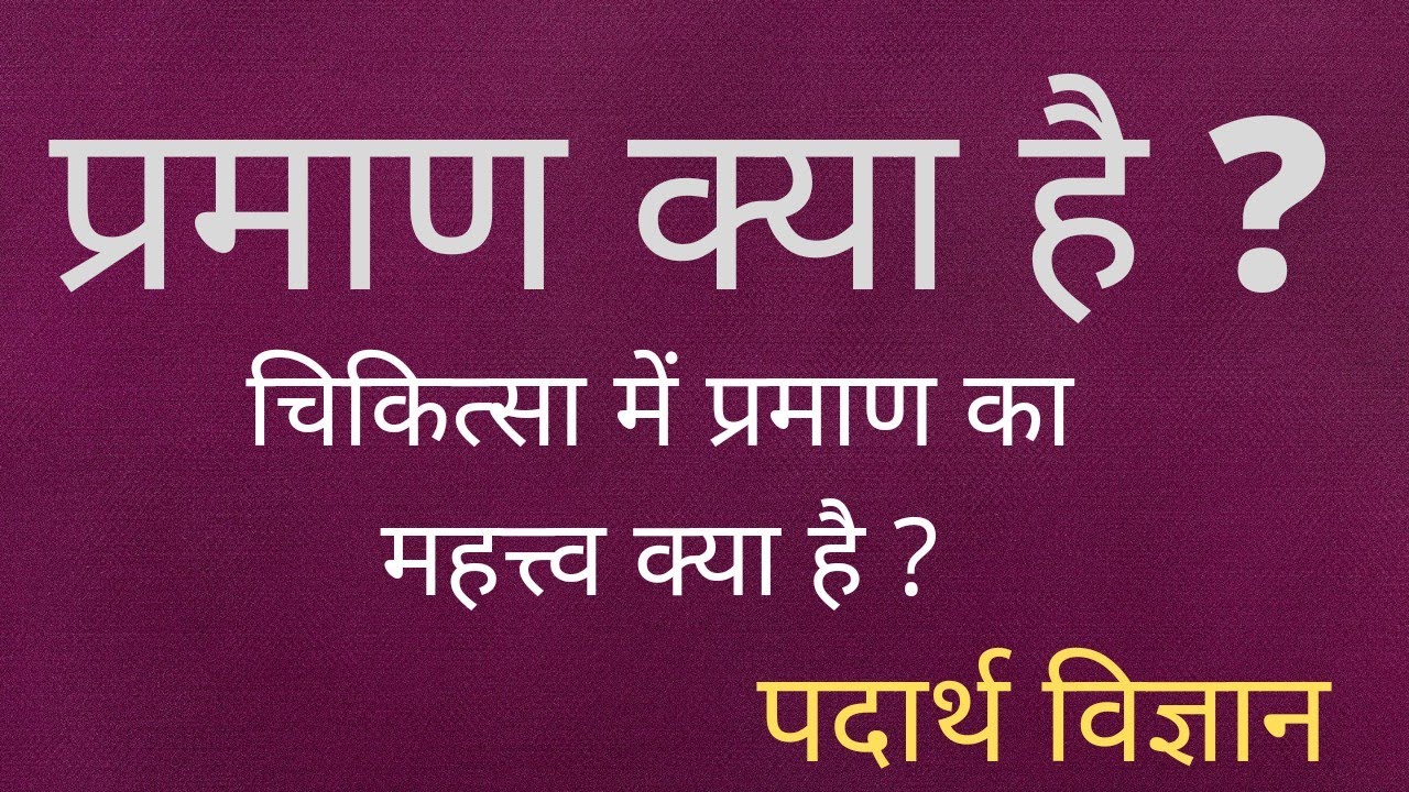 Praman kya hai? प्रमाण क्या है ? #ayurvedic#doctor #bams #padarth # ...